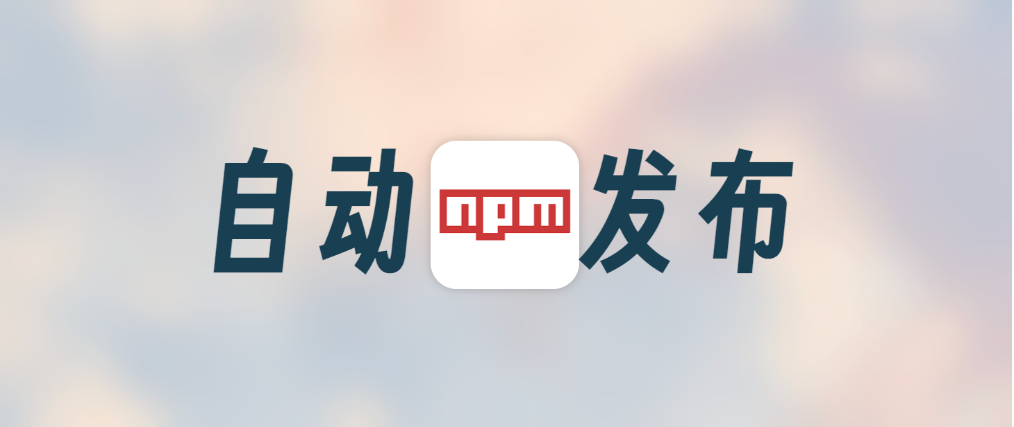 配置流水自动化发布NPM包 | 归子莫的博客